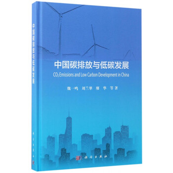 中国碳排放与低碳发展(精)