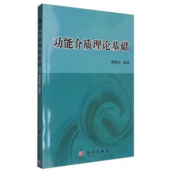 功能介质理论基础