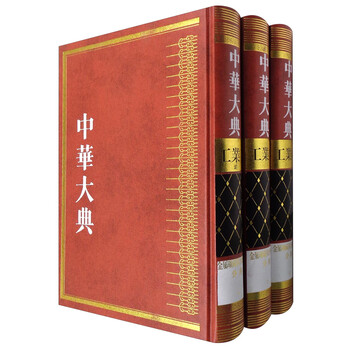 正版 新书--中华大典·工业典:金属矿藏与冶炼工业分典(套装共3册)9787532579464