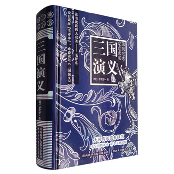 中国古典文学名著：三国演义（珍藏版 无障碍阅读升级版）