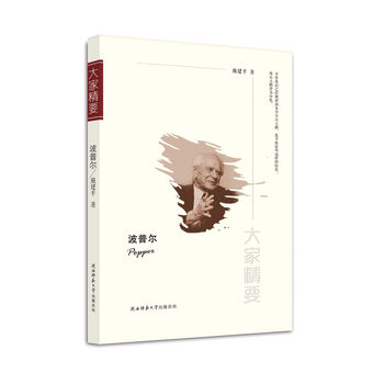 “大家精要”丛书：波普尔