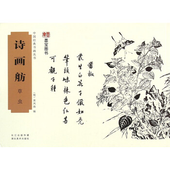 诗画舫(草虫)/中国经典书画丛书