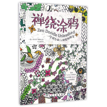 禅绕涂鸦(一学就会的50种装饰图案)