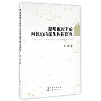 隐喻视阈下的阿拉伯语派生构词研究