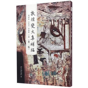敦煌变文集补编(第2版)(精)