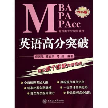 MBA MPA MPAcc管理类专业学位联考英语高分突破(2015版)