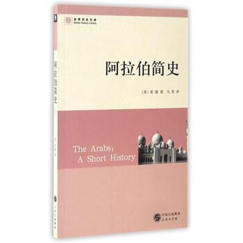 阿拉伯简史/世界历史文库