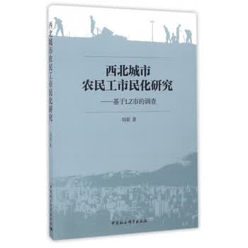 西北城市农民工市民化研究--基于LZ市的调查