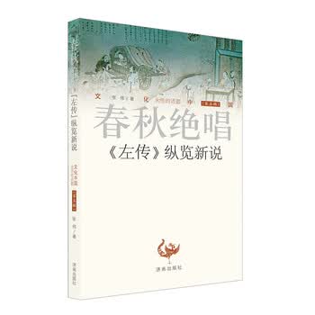文化中国·春秋绝唱：左转 纵览新说