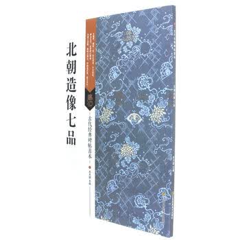 北朝造像七品-古代经典碑帖善本
