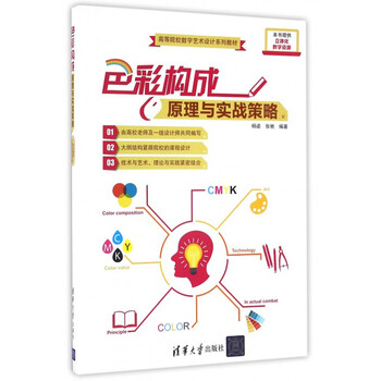 色彩构成原理与实战策略(高等院校数字艺术设计系列教材)