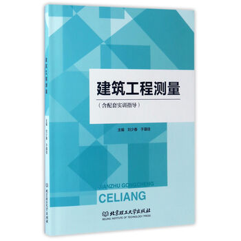   建筑工程测量9787568235631理工