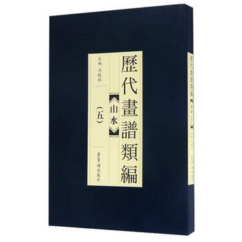 历代画谱类编：山水（5）