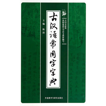 古汉语常用字字典