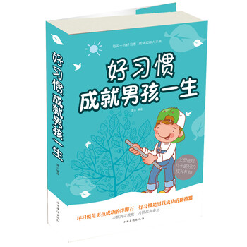 正版 好习惯成就男孩一生 9787511345912