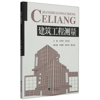 [正版新书]建筑工程测量9787308105903浙江大学
