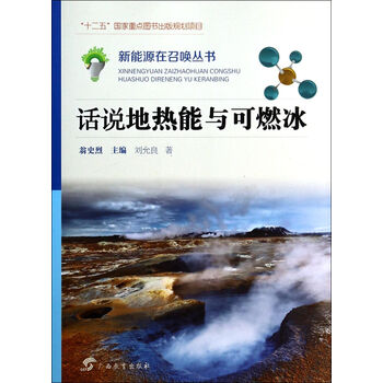 话说地热能与可燃冰/新能源在召唤丛书