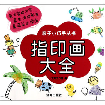 指印画大全/亲子小巧手丛书