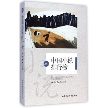2014中国小说排行榜