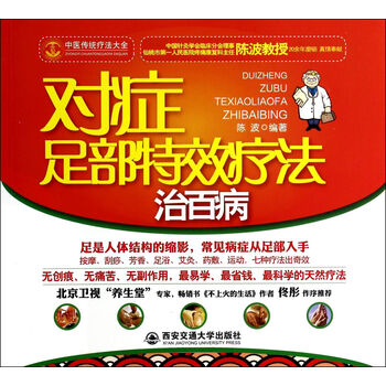 对症足部*疗法治百病/中医传统疗法大全