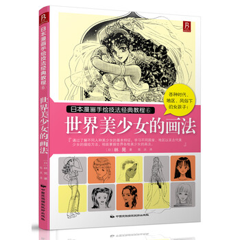 ~~漫画手绘技法经典教程（6）：世界美少女的画法9787512205956