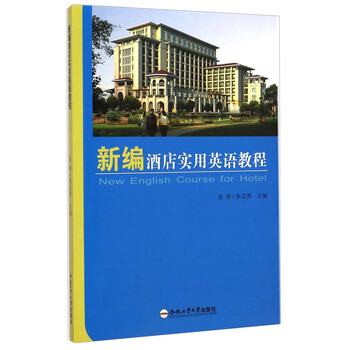 新编酒店实用英语教程