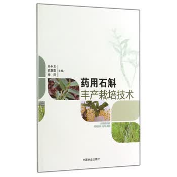 药用石斛丰产栽培技术
