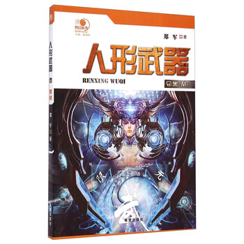 沸点科幻丛书·人形武器1：黑帮