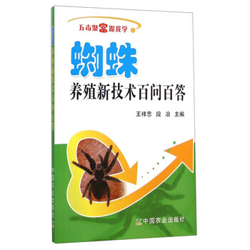 五毒聚富跟我学：蜘蛛养殖新技术百问百答