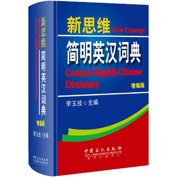 新思维简明英汉词典【增编版】9787511431011