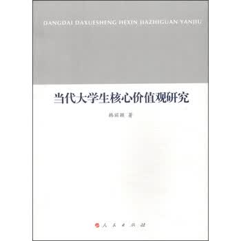 当代大学生核心价值观研究9787010136493