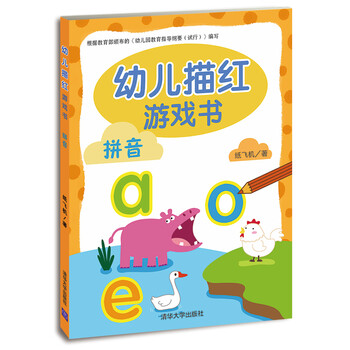幼儿描红游戏书：拼音
