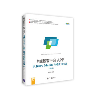 构建跨平台APP：~query  mobile  移动应用实战9787302465072
