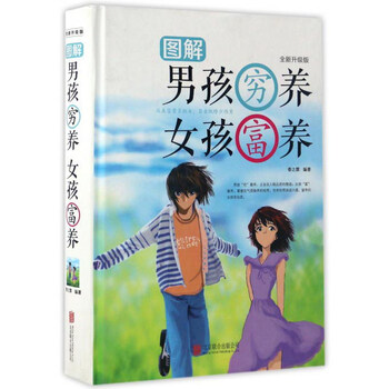 图解男孩穷养女孩富养（全新升级版）