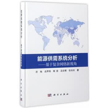 能源供需系统分析--基于复杂网络新视角(精)