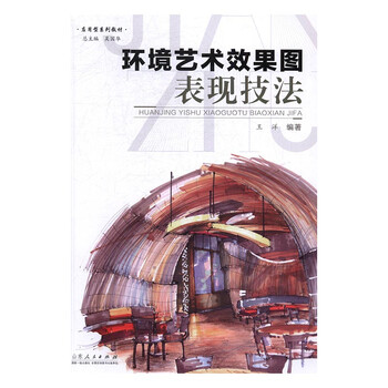 环境艺术效果图表现技法 建筑 书籍