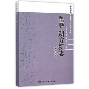 万历朔方新志/宁夏珍稀方志丛刊