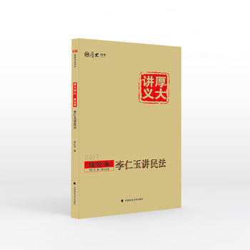 厚大司考2017国家司法考试厚大讲义理论卷 李仁玉讲民法