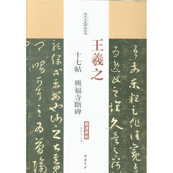 王羲之十七帖 兴福寺断碑-历代名家碑帖经典-超清