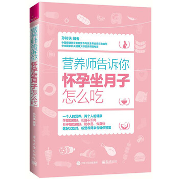   营养师告诉你怀孕坐月子怎么吃9787121303630电子工业