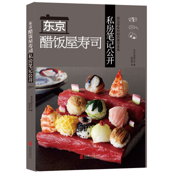 {正版新书}东京醋饭屋寿司私房笔记公开9787550297678