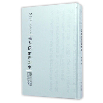先秦政治思想史