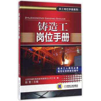铸造工岗位手册/员工岗位手册系列