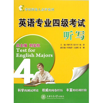 英语专业四级考试听写(附光盘)/考试阅卷人点评系列