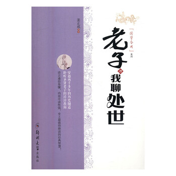 老子与我聊处世 书籍 国学 古籍 子部