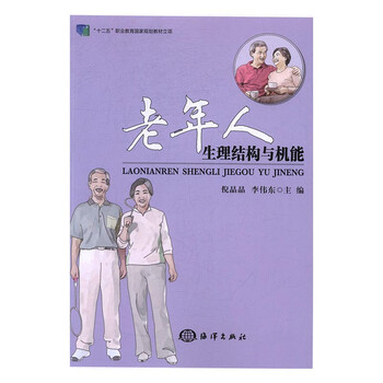 老年人生理结构与机能 医学 书籍