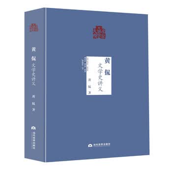 正版 黄佩  文学史讲义（平装）9787509011546