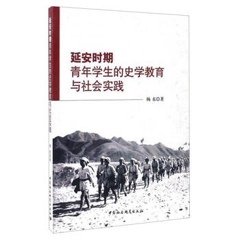 延安时期青年学生的史学教育与社会实践