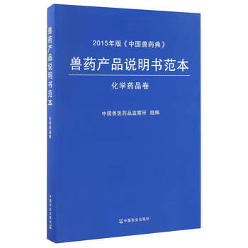 {正版新书}兽药产品说明书范本 化学药品卷9787109222724