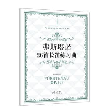 弗斯塔诺26首长笛练习曲